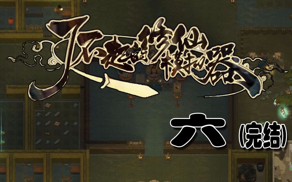 【煤灰解说】是时候做个胶带了《了不起的修仙模拟器》实况解说第六...