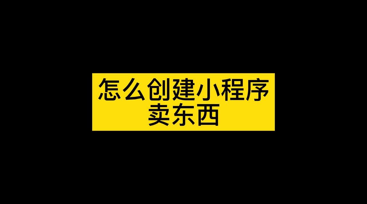 怎么在微信上弄一个卖东西小程序的