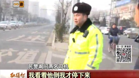 红绿灯20170105倒没倒车说不清 行车记录仪还真相 高清