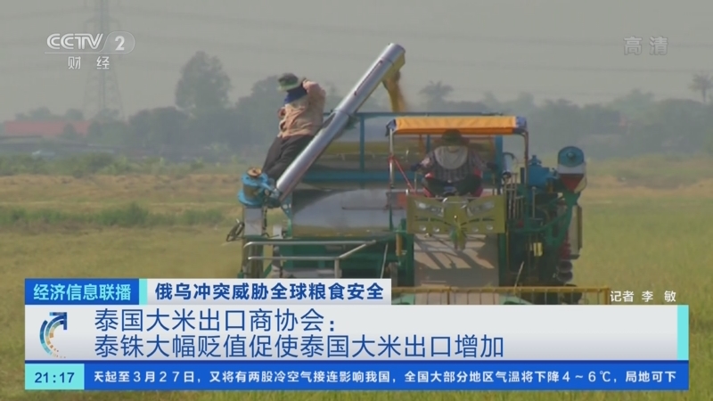 [经济信息联播]俄乌冲突威胁全球粮食安全 泰国大米出口商协会:泰铢...