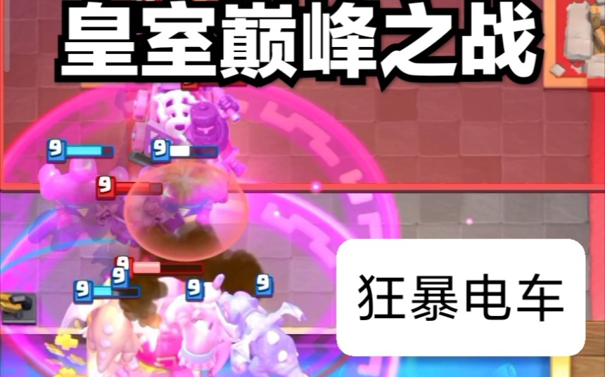 皇室战争-皇室巅峰之战-4.6狂暴电车篇