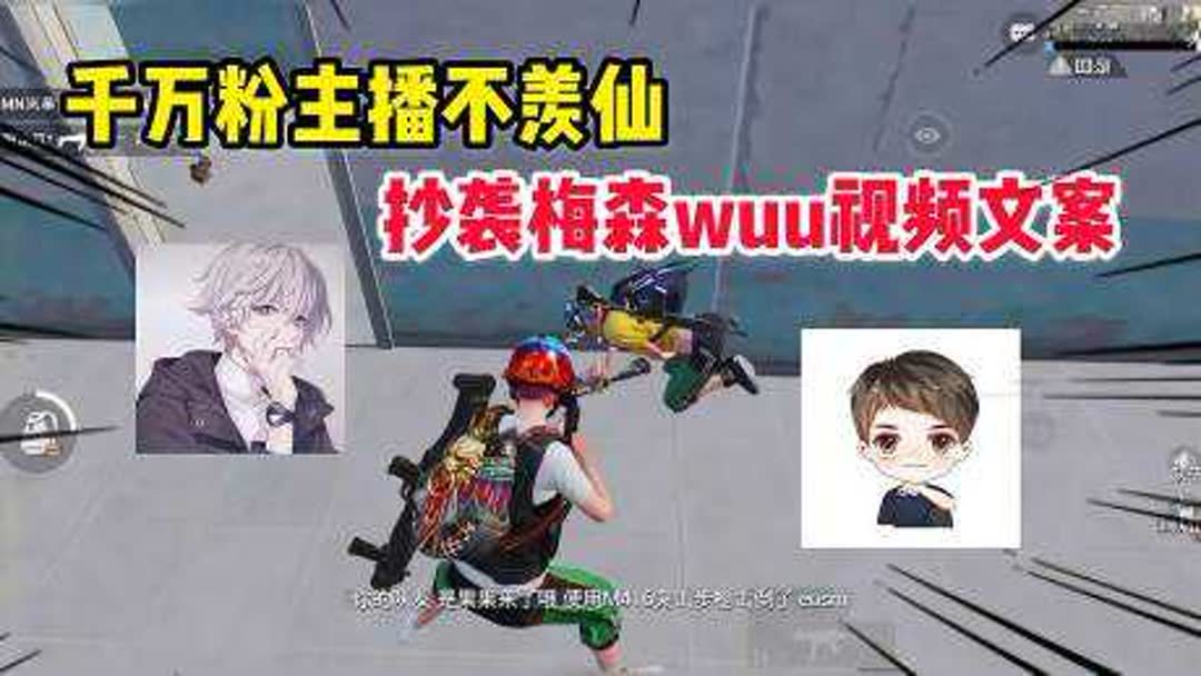 007号解密368:实锤千万粉大主播不羡仙,抄袭梅森wuu视频文案!