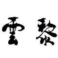 云黎咖啡 