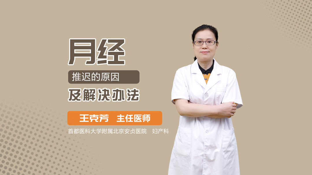 月经推迟的原因及解决办法