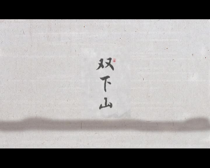 现代动画对传统戏曲人物的再现与表现 ——以《双下山》为例