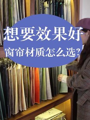 窗帘选什么材质好?新手选购几点小技巧!#室内设计 #软装 #窗帘