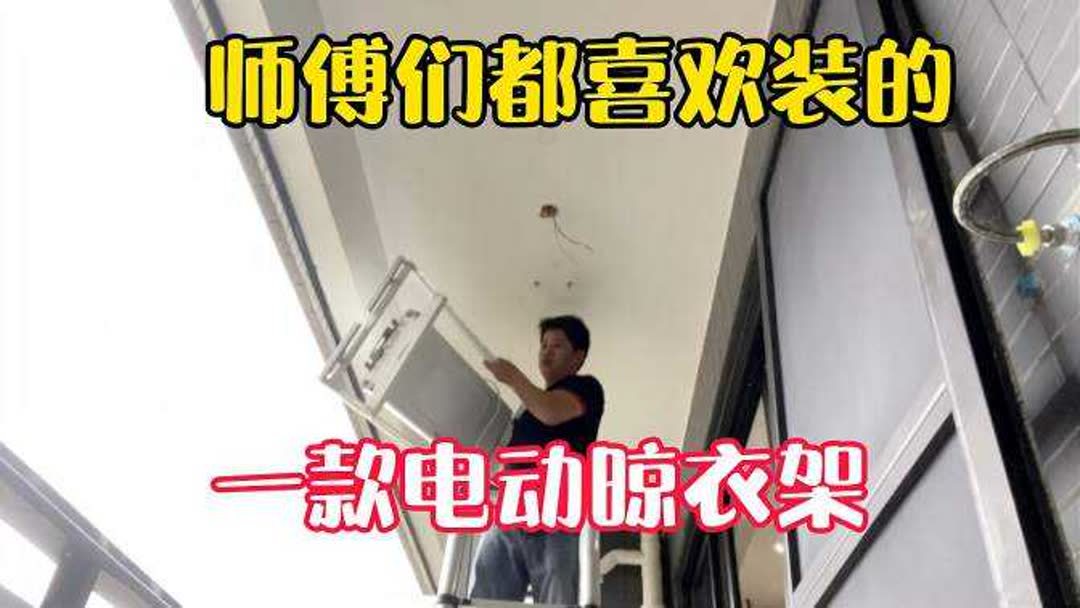 安装师傅超喜欢装的一款电动晾衣架