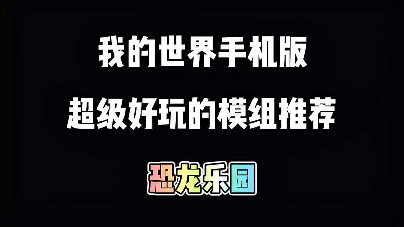 我的世界手机版超级好玩的模组推荐,恐龙乐园