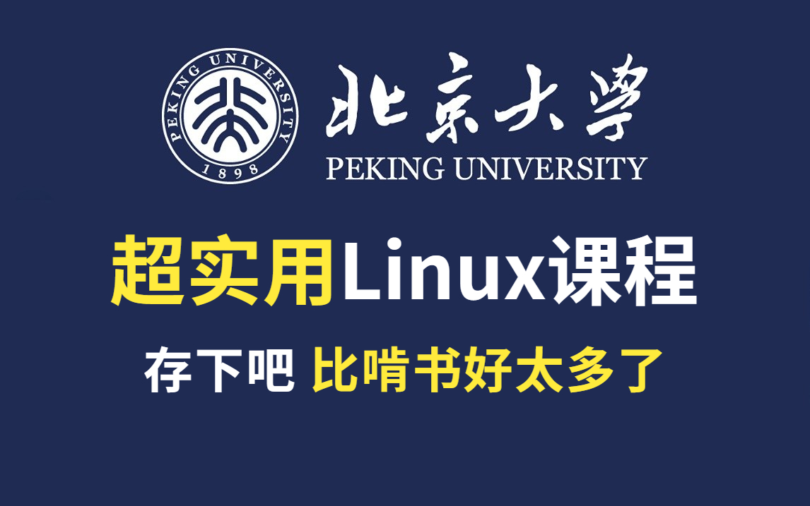 Linux超有意思的操作系统,从入门到精通