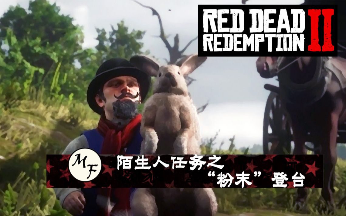 【荒野大镖客2】陌生人任务之“粉末”登台