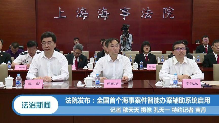 全面提高法官办案效率,全国首个海事案件智能办案辅助系统启用