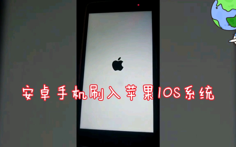 我的天!我居然把我的安卓手机刷入了苹果IOS系统