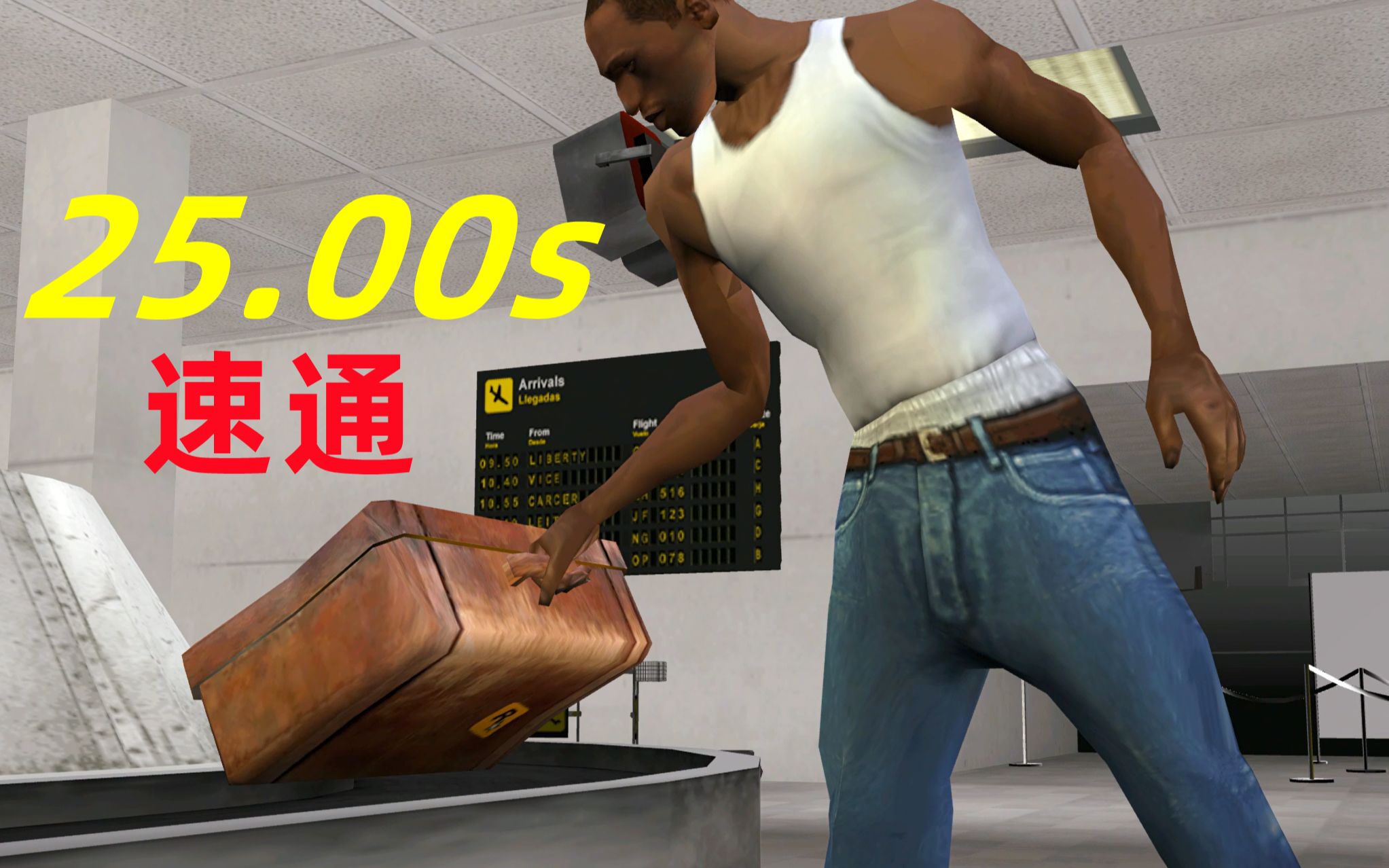 【圣安地列斯 速通】25秒 全球前十