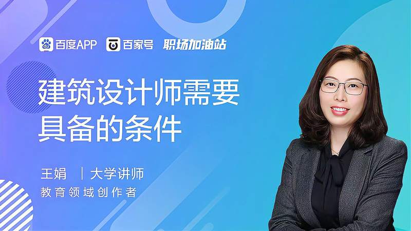 建筑设计师需要具备的条件