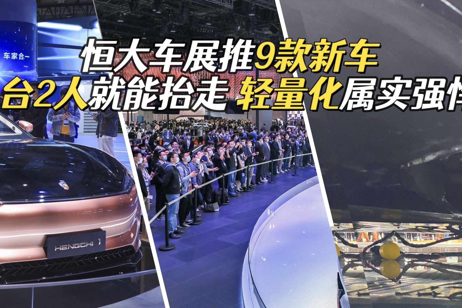 引爆上海车展,恒大推9款新车参展,成为新势力最强“新贵”?