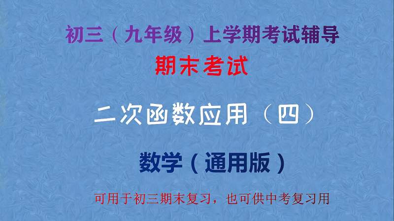 初三数学期末复习,二次函数的应用(四)