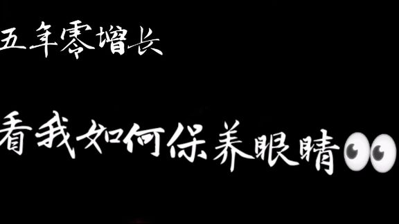 五年零增长,看小姐姐如何在上网课期间保护视力。干货满满