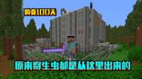 麻花我的世界畸变100天 第8集 畸变100天生存08:我找到了寄生虫的...