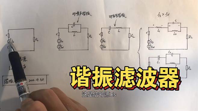 谐振滤波器【电路原理】