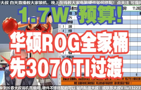 ...要求 华硕ROG全家桶,先用3070TI过渡,以后升级显卡,装机方案讲解!