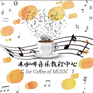 冰咖啡音乐教程中心 