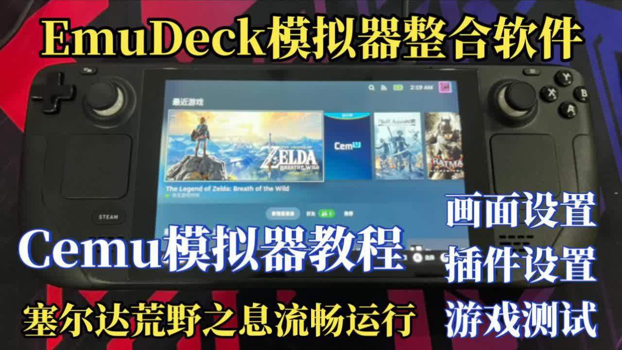 steamdeck运行塞尔达荒野之息!EmuDeck整合软件cem