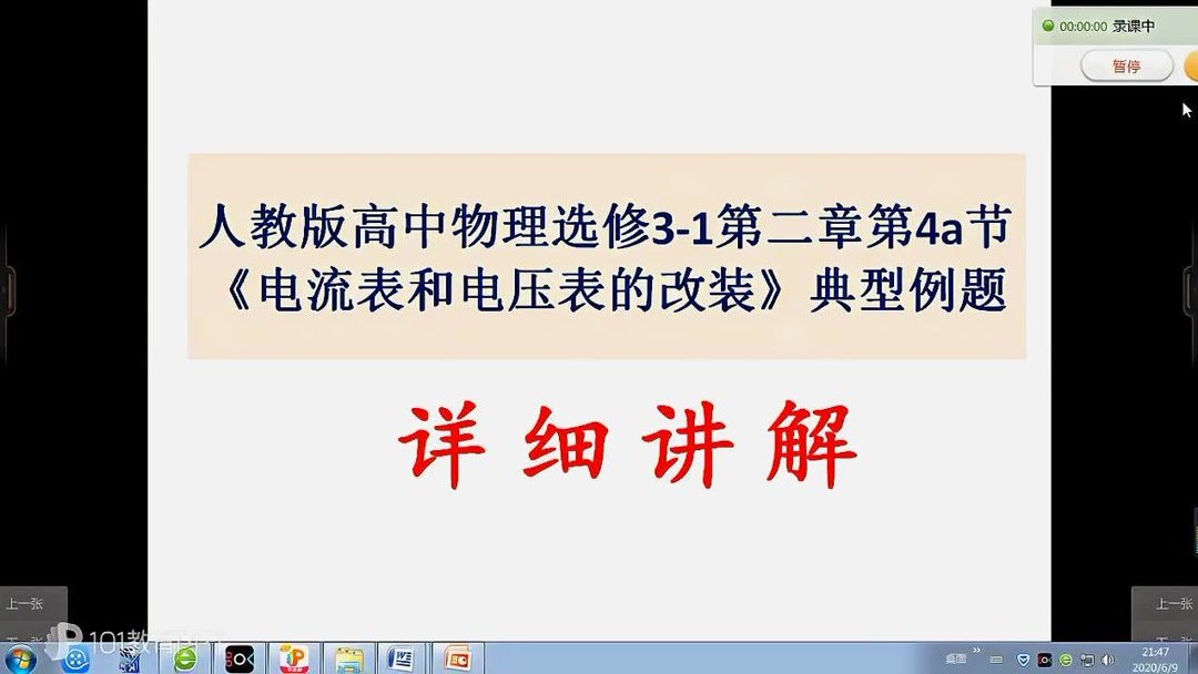 人教版高中物理选修3-1第二章第4节,《电表的改装》例题详细讲解