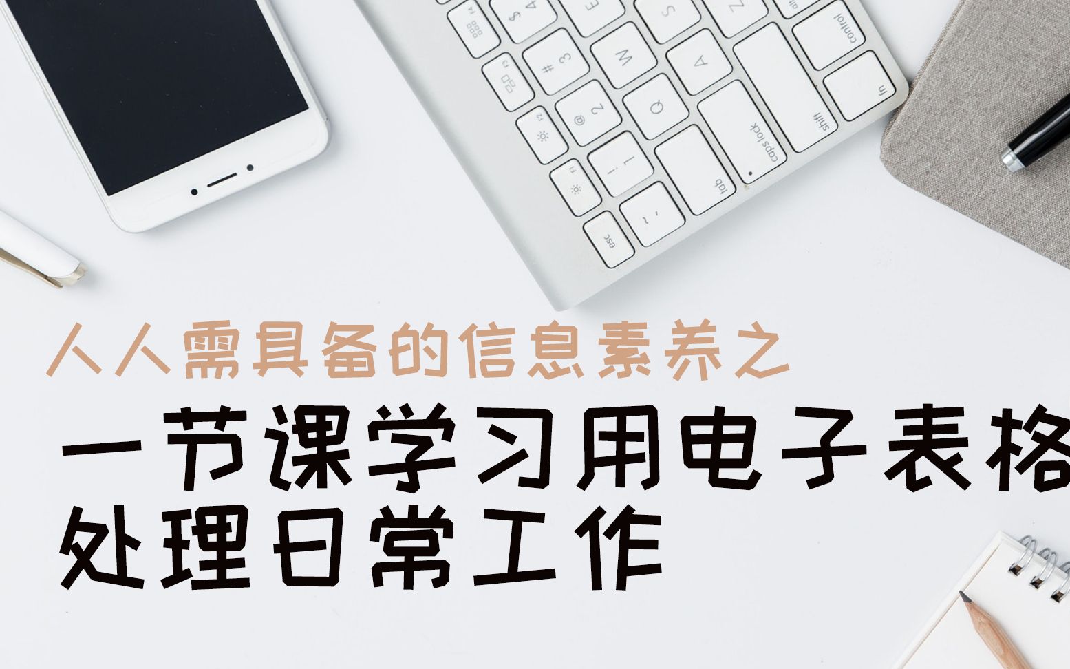 一节课搞定电子表格式处理日常工作数据