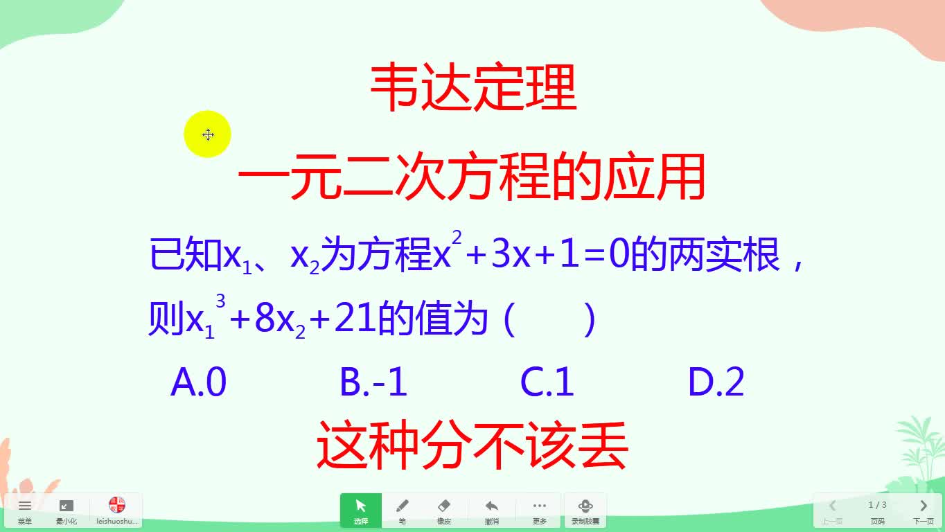 韦达定理,一元二次方程的应用,这种分不该丢