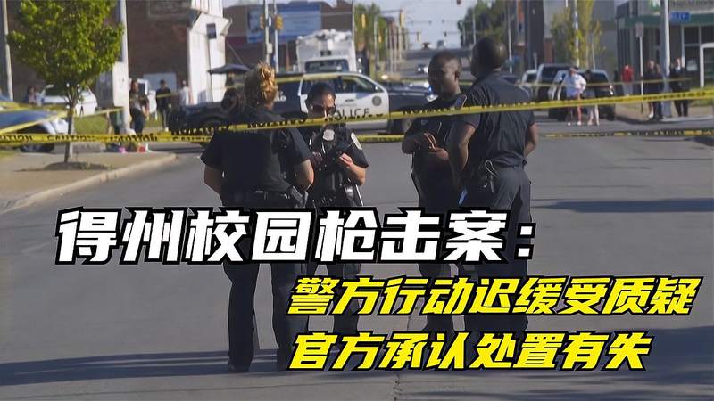 得州校园枪击案:警方行动迟缓受质疑 官方承认处置有失