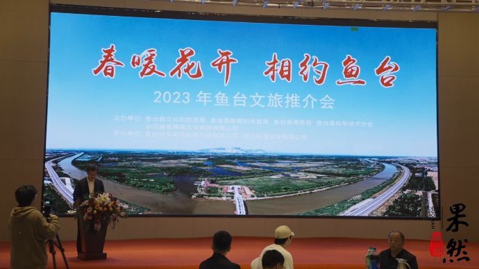 果然视频|"春暖花开,相约鱼台",2023鱼台文旅推介会开幕
