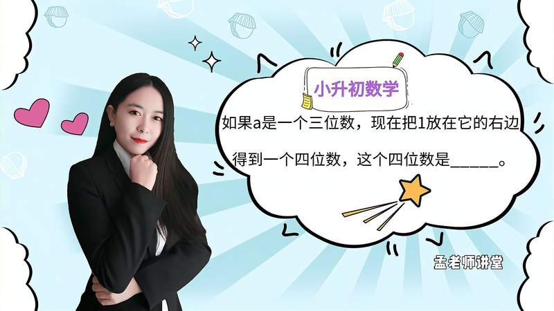 如果a是三位数,现把1放在它右边得到一个四位数,这四位数是?