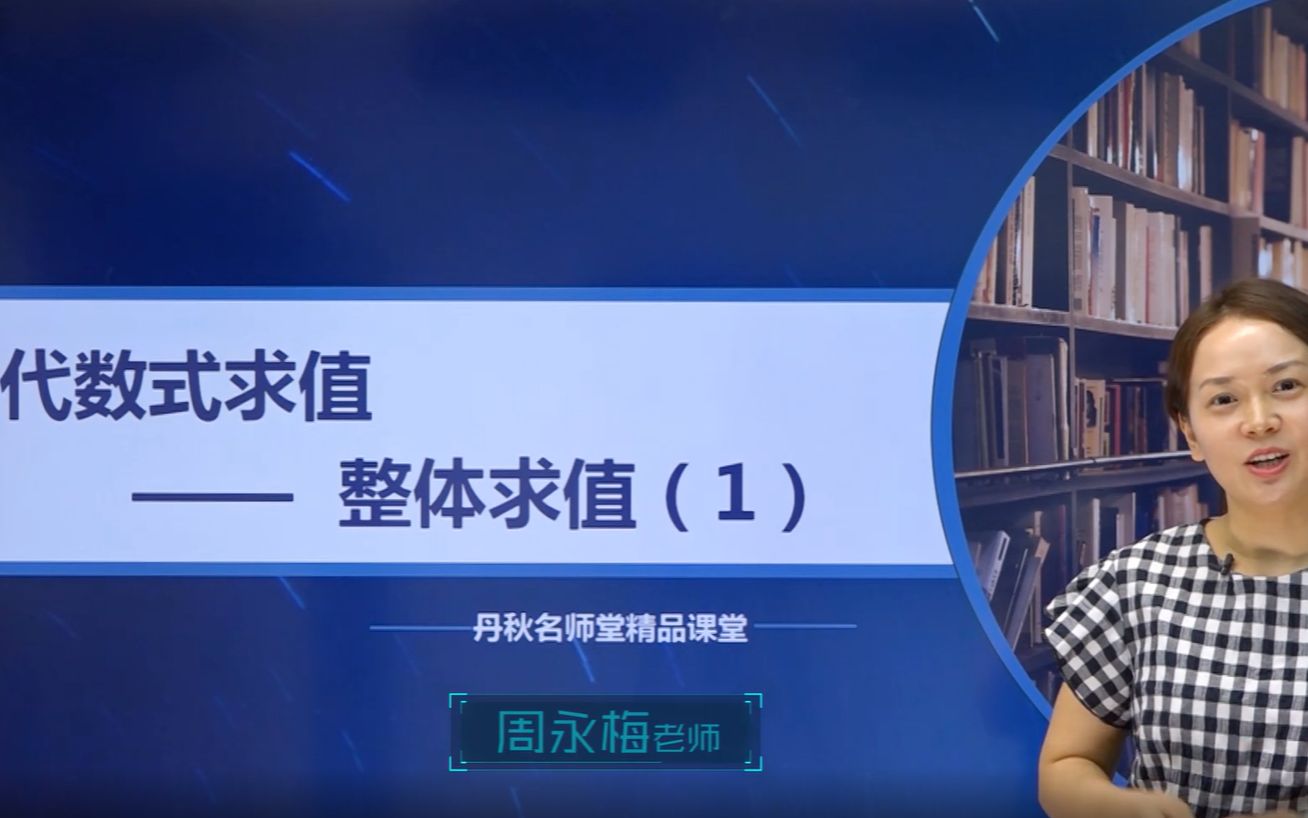 初一数学-代数式整体求值