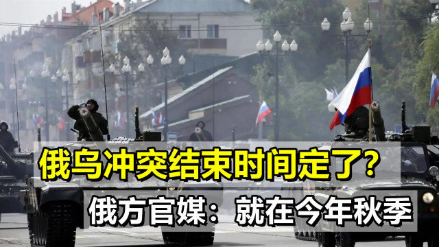 俄乌冲突何时结束?俄方官媒:就在今年秋季,乌军将无力再战