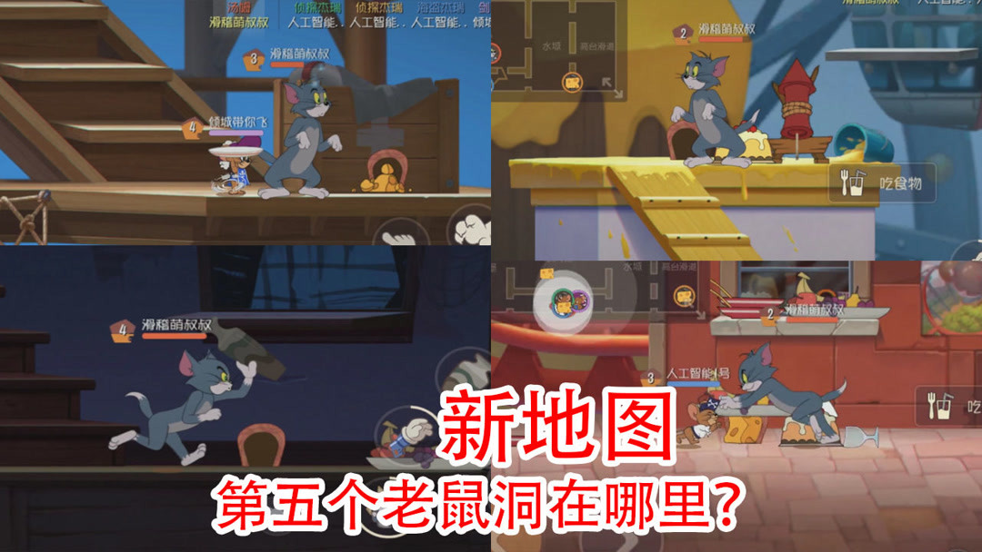 猫和老鼠手游:新地图游乐场更新,知道老鼠洞在哪里,赢猫更方便