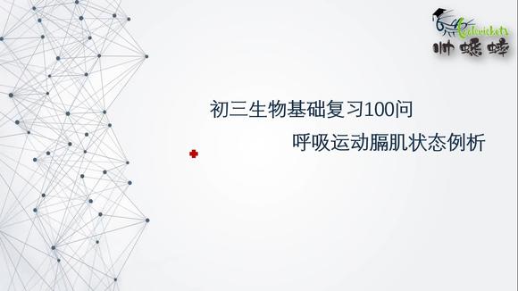 初中生物重难点微课:呼吸运动中膈肌易错题例析