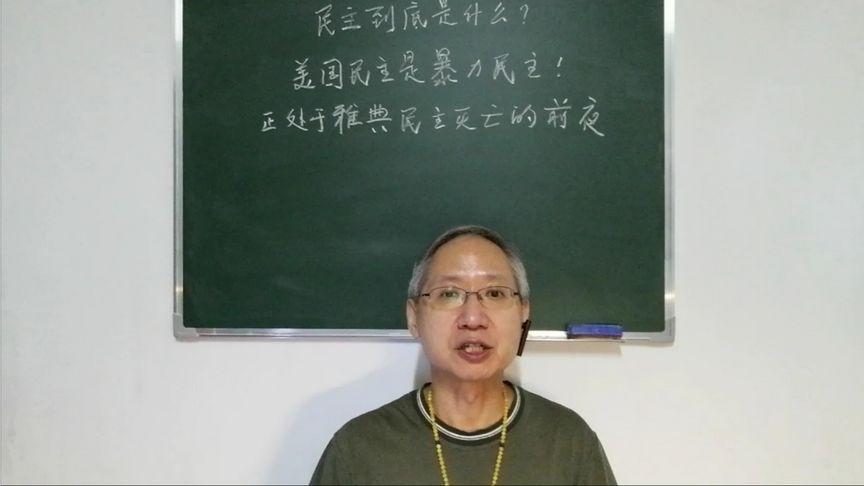 民主到底是什么?美国暴力民主正处于雅典民主灭亡的前夜!(一)