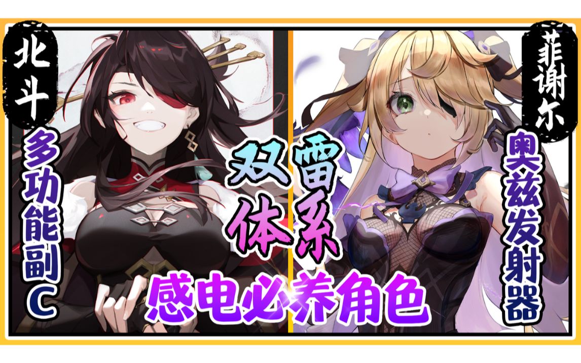 【原神指南】菲谢尔&北斗▸四星必养系列!感电体系必备的双子星⚡ ...