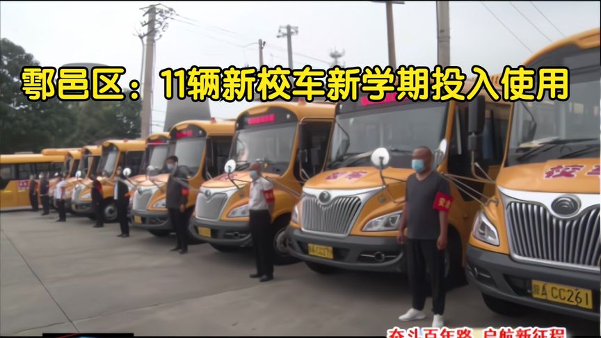 鄠邑区:11辆新校车新学期投入使用
