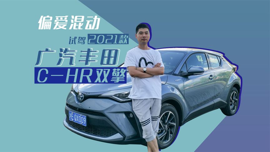 偏爱混动 试驾2021款广汽丰田C-HR双擎