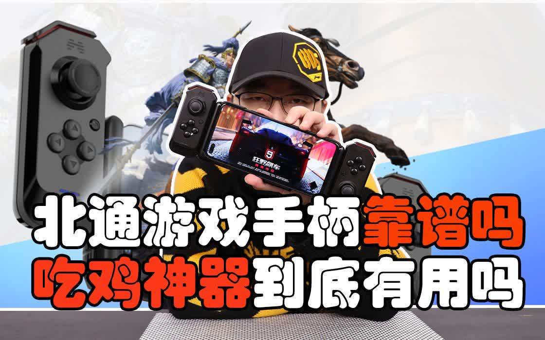 北通单双柄两用游戏手柄评测 吃鸡神器?