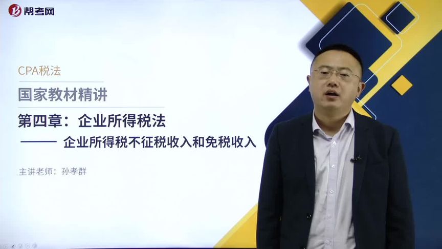 帮考网孙孝群2020注册会计师考试-税法-企业所得税不征税收入