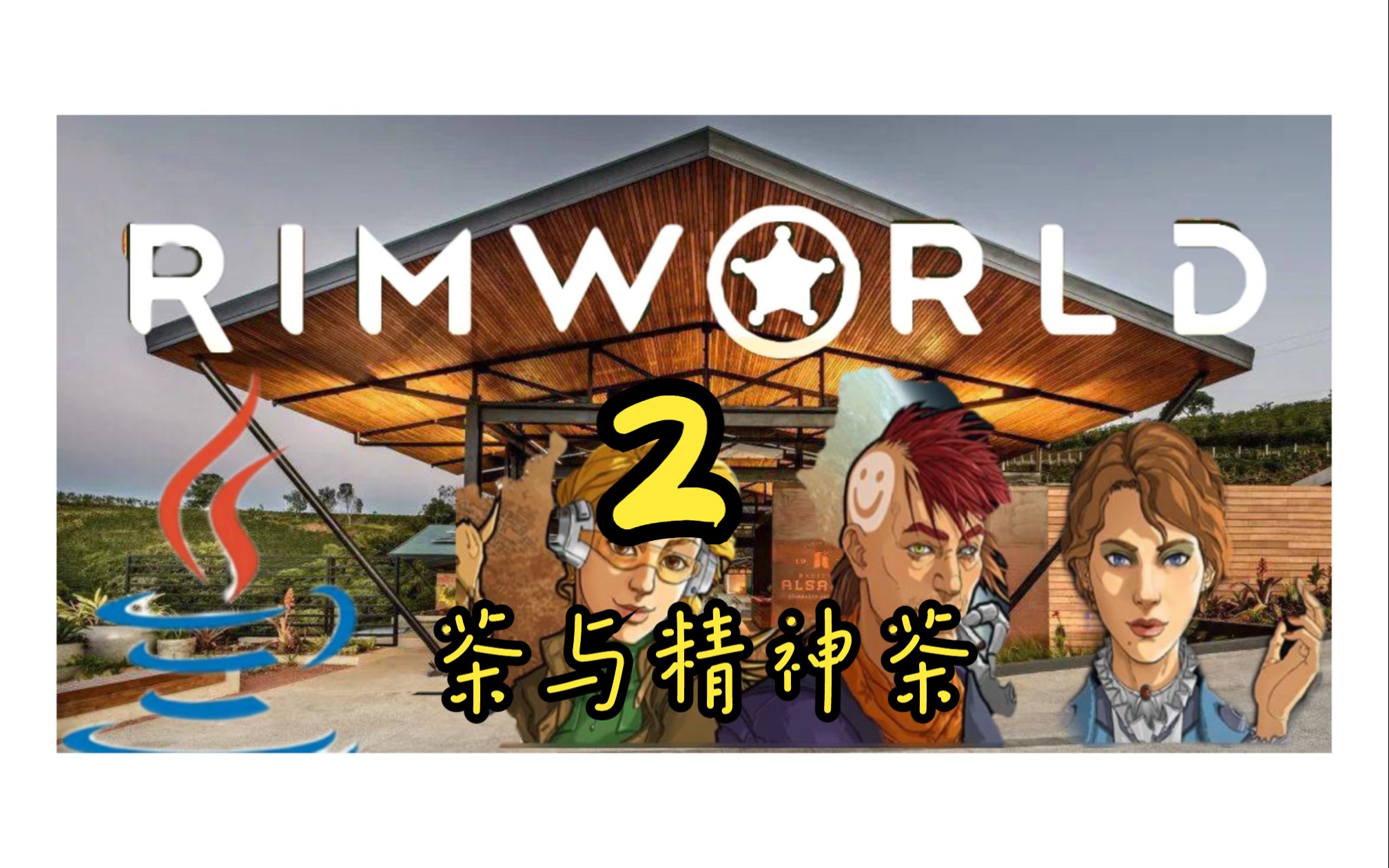 [环世界]躺赢的咖啡种植园-咖啡因成瘾-rimworld-P2