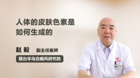 人体的皮肤色素是如何生成的