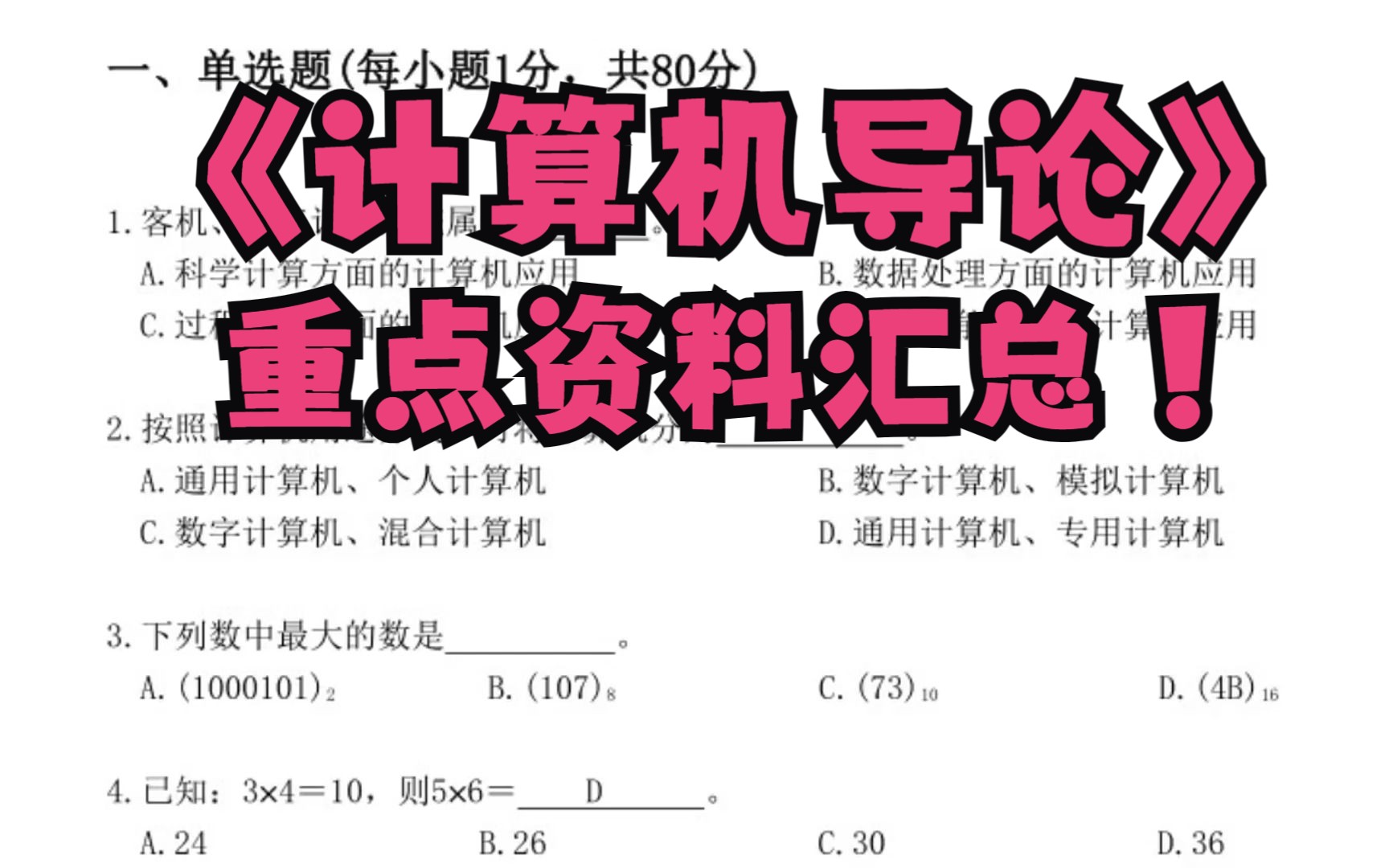 学习必看!《计算机导论》考试重点+知识点总结+复习资料