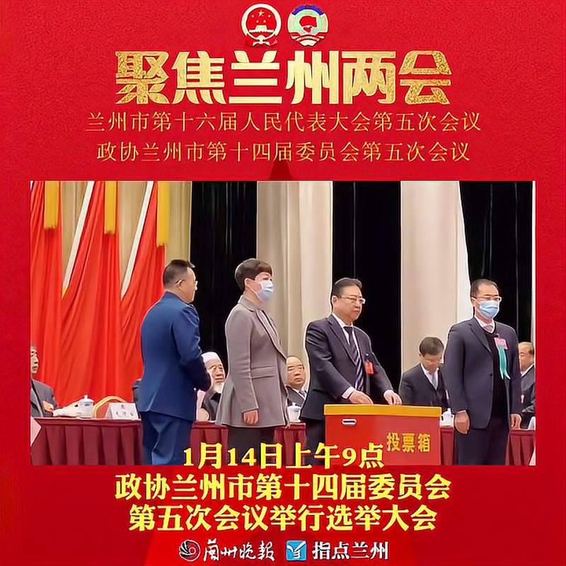 1月14日上午,政协兰州市第十四届委员会第五次会议举行选举大会。...