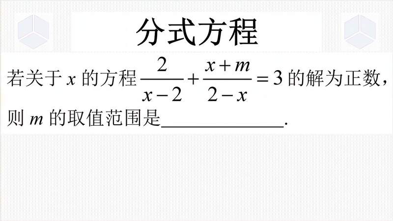 八年级上学期数学经典真题,非常容易错的含参分式方程,记住验根
