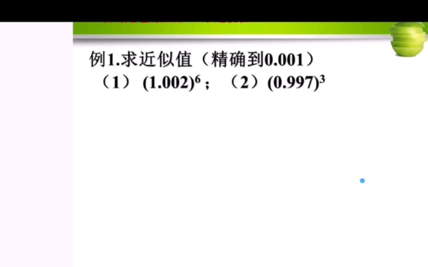 高中数学网课二项式定理应用二