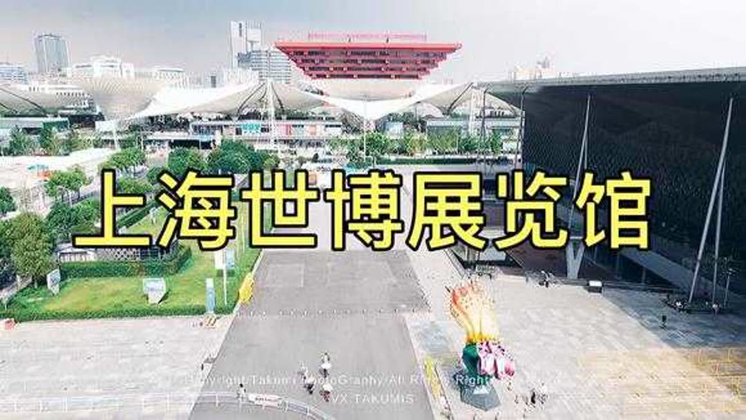 上海世博展览馆