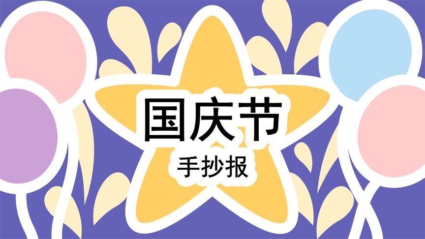 简单、好看、写字少的手抄报来啦!轻松搞定国庆节手抄报作业哦